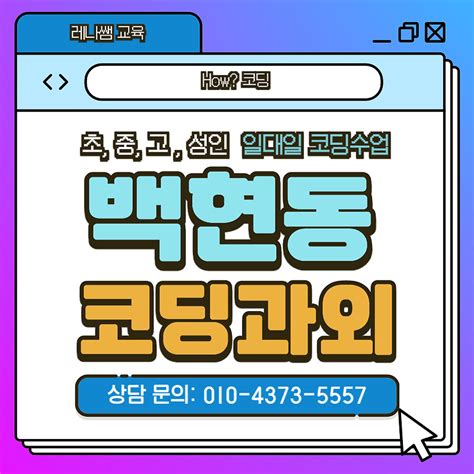 백현동 코딩 과외 추천 일대일 수업 파이썬 자바스크립트 C언어 초등 중등 고등 성인까지 언어 코딩 재밌게 배워요 무료 체험 수업 가능