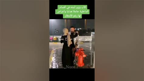 الاب يزور ابنته في الاقسام الداخليه Youtube