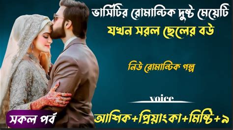 ভার্সিটির রোমান্টিক দুষ্টু মেয়েটি যখন সরল ছেলের বউ সকল পর্ব নিউ