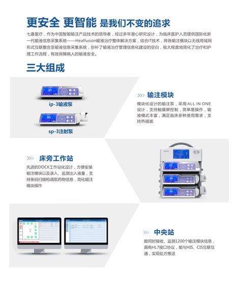 Healfusion输液信息采集系统 生命信息与支持 七喜集团
