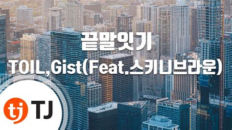 Tj노래방 끝말잇기 Toilgist Tj Karaoke Youtube