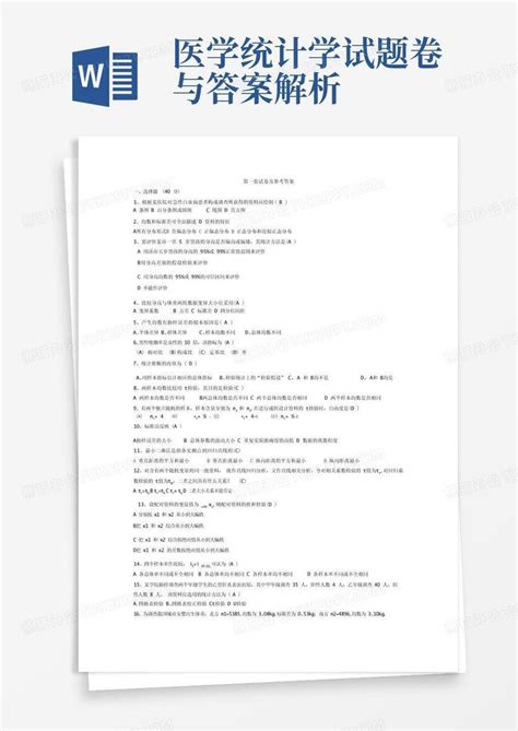 医学统计学试题卷与答案解析word模板下载编号lbgxmomj熊猫办公