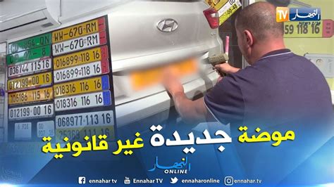 أمن لوحات ترقيم السيارات أنواع جديدة بمواصفات غير قانونية Youtube