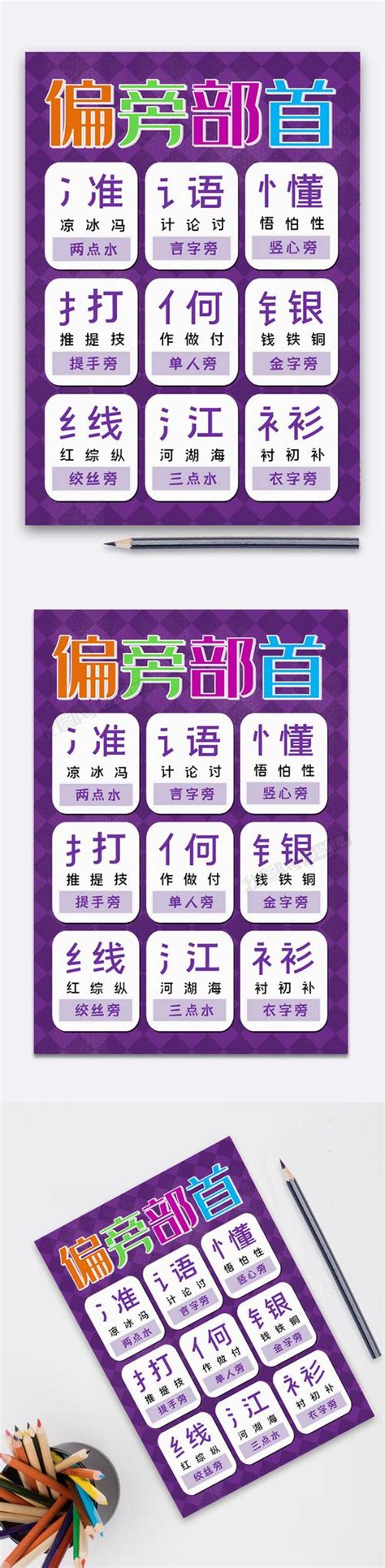 偏旁部首大全及名称表手抄报 手抄报a4纸 普车都