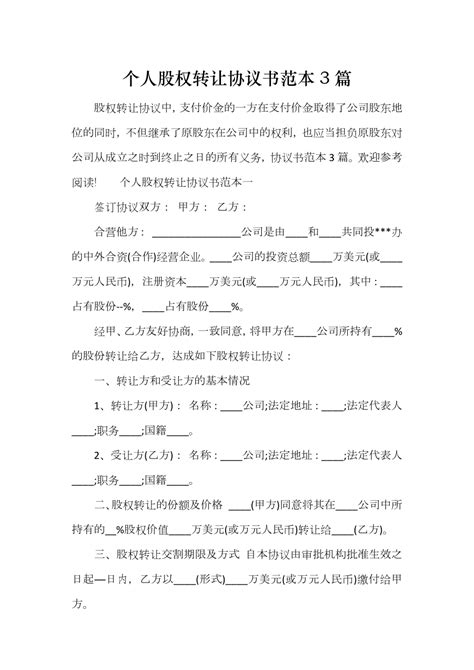 个人股权转让协议书范本3篇