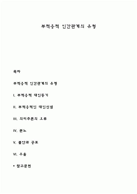 부적응적 인간관계의 유형