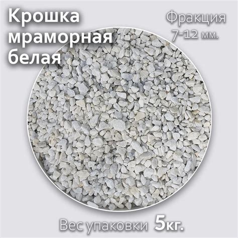 Крошка мраморная белая фракция 7 12мм 5кг для сада огорода и ландшафтного дизайна купить с