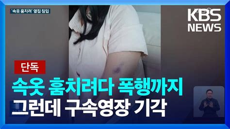 [단독] 여성 혼자 사는 집 침입해 폭행까지…영장은 기각 Kbs 2023 08 28 Youtube