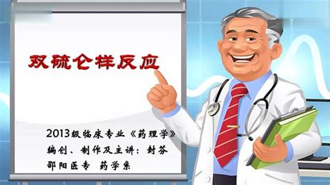 双硫仑样反应 腾讯视频