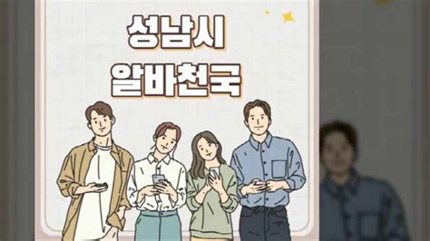 성남시 알바천국 알바 구인구직 단기 대학생 관공서 쿠팡 물류센터 중장년 노인 일자리 홈페이지