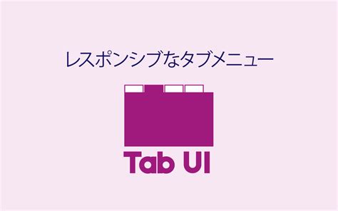 レスポンシブなタブメニュー CSS JS Tab UI とくしよネット