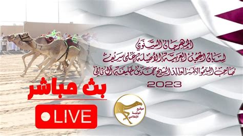 بث مباشر مهرجان الأمير الوالد 2023123 سن اللقايا صباحاً Youtube