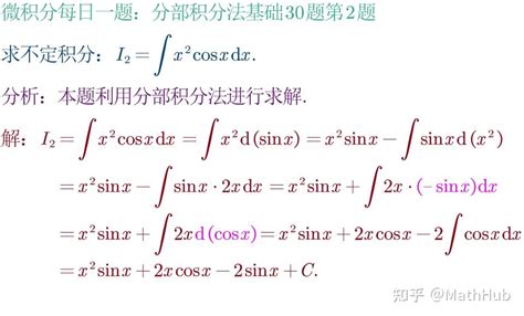 微积分每日一题3 278：分部积分法基础30题第2题 知乎