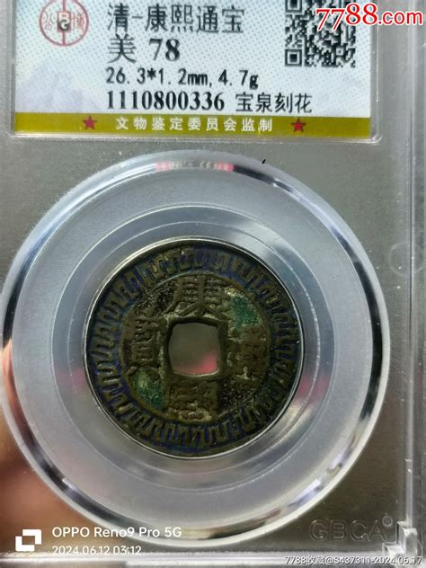 康熙通宝老刻花古币图片价格收藏鉴定7788钱币网