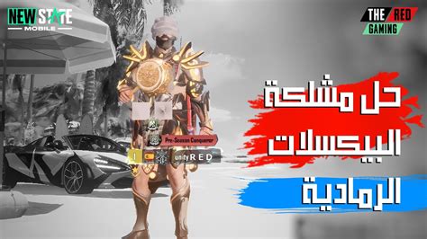 حل مشكلة البيكسلات و صوت اطلاق النار ببجي نيو ستيت New State Mobile