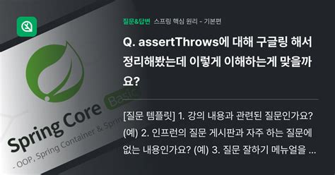 Assertthrows에 대해 구글링 해서 정리해봤는데 이렇게 이 인프런 커뮤니티 질문and답변