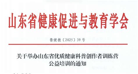 其他公告 山东省健康促进与教育学会
