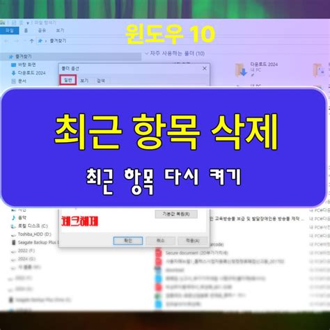 윈도우 10 최근에 사용한 파일 및 목록 삭제하기 표시하기 최근 항목 지우기와 켜기 설정하기 네이버 블로그