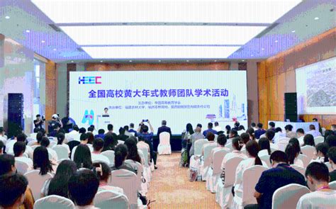 “全国高校黄大年式教师团队”学术活动在福州举办