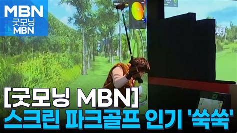 파크골프 겨울에는 실내에서 즐겨요 스크린 파크골프도 인기 쑥쑥 굿모닝 Mbn Youtube