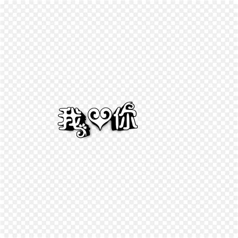 花样字体素材PNG图片素材下载 图片编号yrvnggjz 免抠素材网