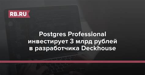 Postgres Professional инвестирует 3 млрд рублей в разработчика