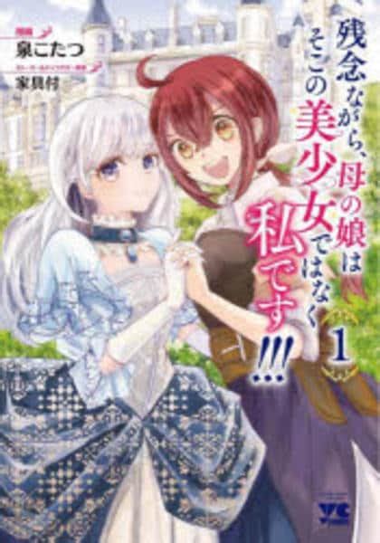 コミック「残念ながら、母の娘はそこの美少女ではなく私です！！！ 1」作品詳細 Geo Onlineゲオオンライン