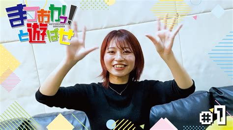 松岡美里「まつおかっ！と遊ばせ」web版（第1回）by Usen Youtube