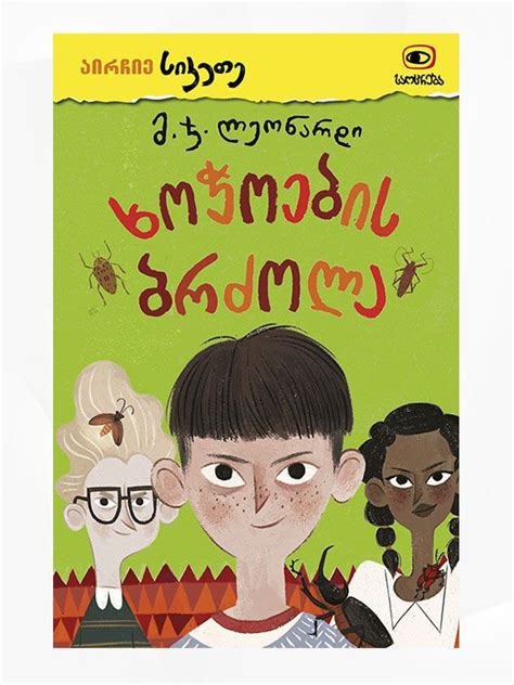 წიგნის მაღაზია სანტა ესპერანსა Bookshop Santa Esperanza გმირი ღამის