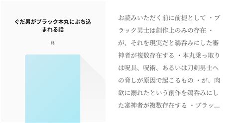 創剣乱舞 クロスオーバー ぐだ男がブラック本丸にぶち込まれる話 柊の小説 Pixiv