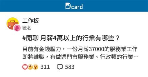 閒聊 月薪4萬以上的行業有哪些 工作板 Dcard