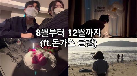 Vlog 8월부터 12월까지 모둠 커플 영상 시키신 분 크리스마스에 솔로 친구 껴주기 초딩 남친 키우기 그냥