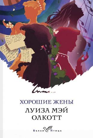 Хорошие жены (Луиза Мэй Олкотт) - купить книгу с доставкой в интернет ...