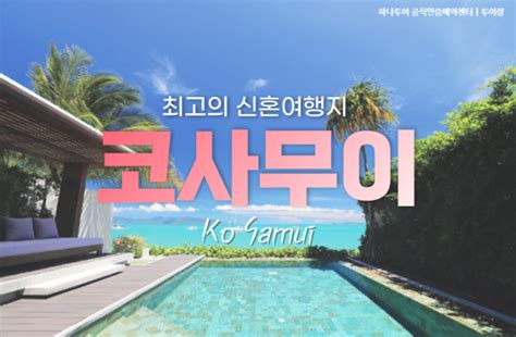 대전하나투어대전여행사 봄 허니문 태국 속의 유럽 코사무이 허니문을 소개합니다 네이버 블로그