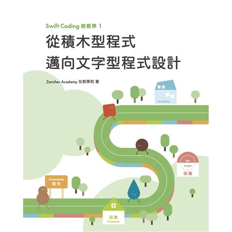 Swift Coding輕鬆學 1：從積木型程式邁向文字型程式設計 88折 11101050529 Taaze讀冊生活網路書店 蝦皮購物