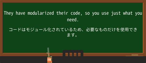 【英単語】modularizeを徹底解説！意味、使い方、例文、読み方