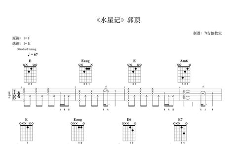 水星记吉他谱 郭顶 E调吉他弹唱谱 琴谱网