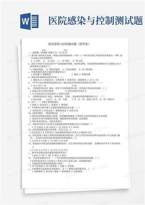 医院感染与控制测试题word模板下载编号lkgopeym熊猫办公