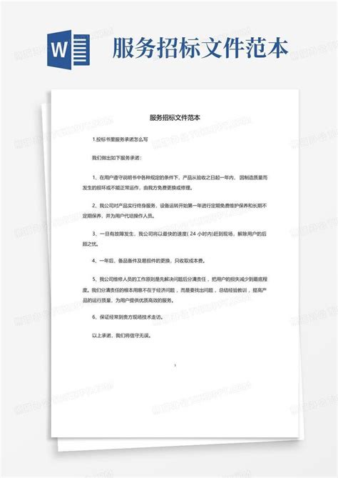 服务招标文件范本Word模板下载 编号lodzrzye 熊猫办公