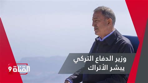 وزير الدفـاع التركي يبشر الأتراك Youtube