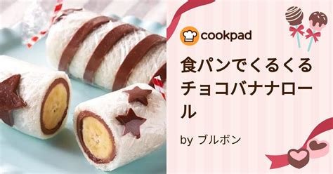 食パンでくるくるチョコバナナロール By ブルボン 【クックパッド】 簡単おいしいみんなのレシピが396万品