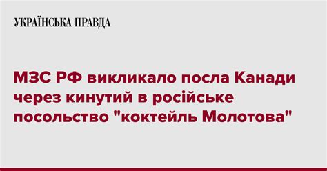 МЗС РФ викликало посла Канади через кинутий в російське посольство