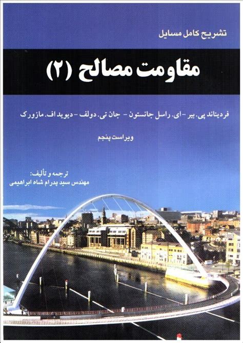 كتاب تشريح مسايل مقاومت مصالح 2 بير جانسون ويرا اثر سيد پدرام شاه