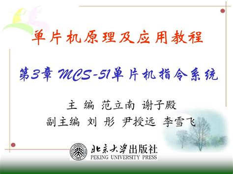 第 章 MCS 单片机指令系统 word文档在线阅读与下载 无忧文档