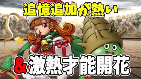 【ドラクエタクト】激熱！才能開花評価＆追憶追加まとめ │ ドラクエウォーク 攻略動画まとめ