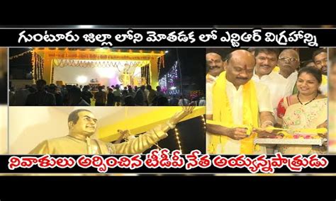 Ayyanna Patrudu Unveils Ntr Statue At Mothadaka Ayyanna