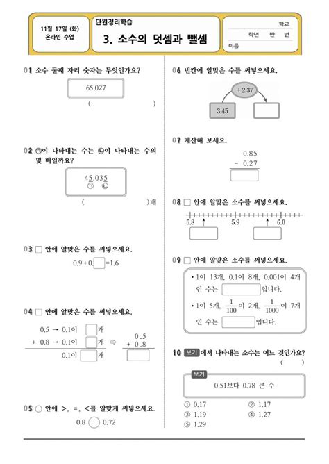 가락초등학교 4학년 4반의 3 소수의 덧셈과 뺄셈 학습 정리 Online Exercise For Live Worksheets