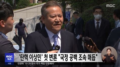 탄핵 이상민 첫 변론 국정 공백 조속 매듭