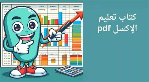 كتاب تعليم الاكسل Pdf إتقان الصيغ ومعالجة البيانات بذكاء
