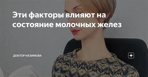 Эти факторы влияют на состояние молочных желез Доктор Назимова Дзен